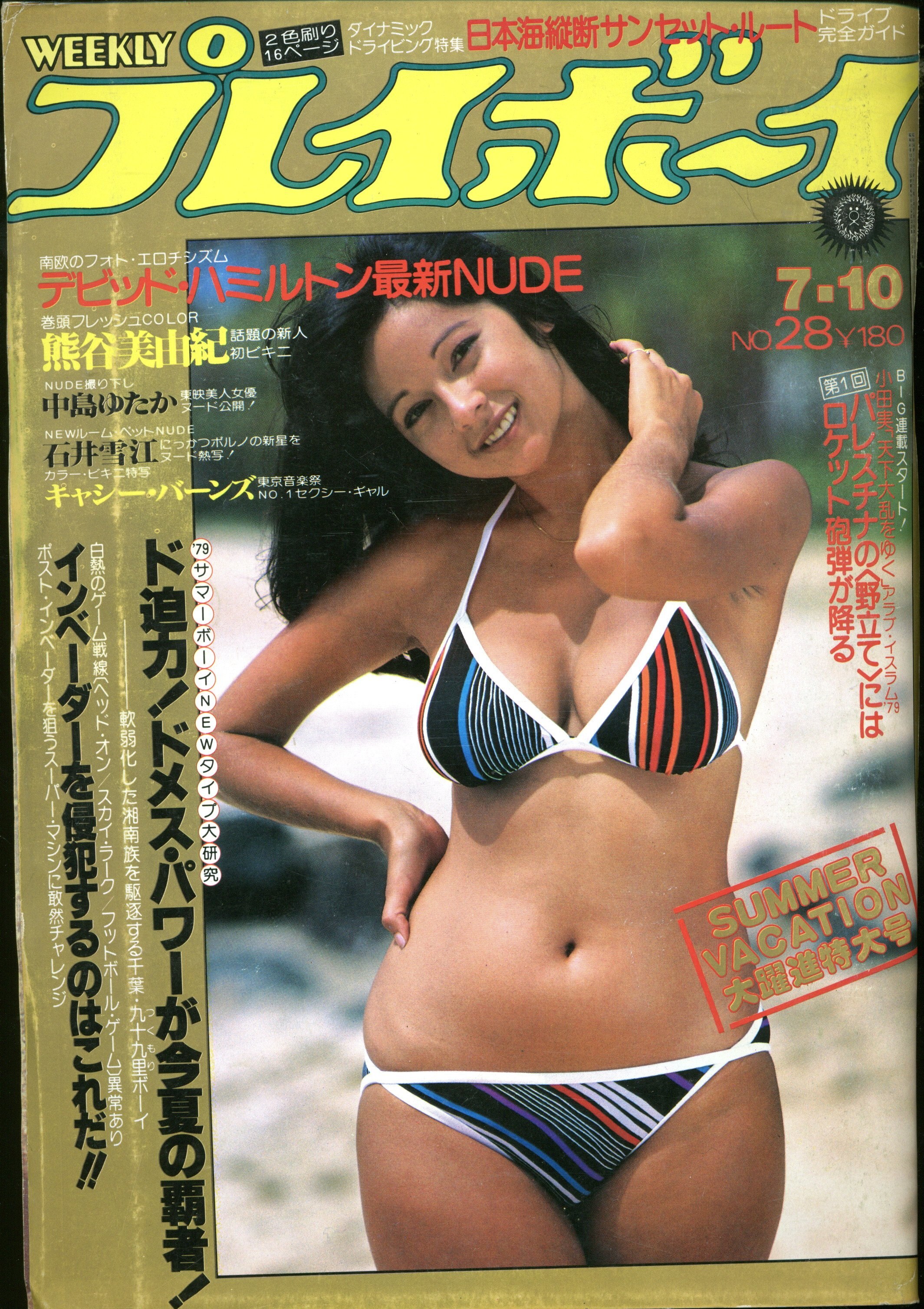 集英社 週刊プレイボーイ 1979年7月10日号 | まんだらけ Mandarake