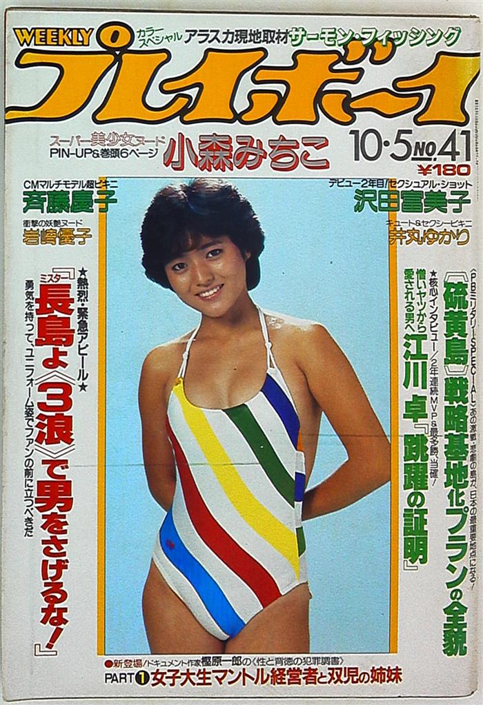 集英社 週刊プレイボーイ 1982年10月5日号 | まんだらけ Mandarake