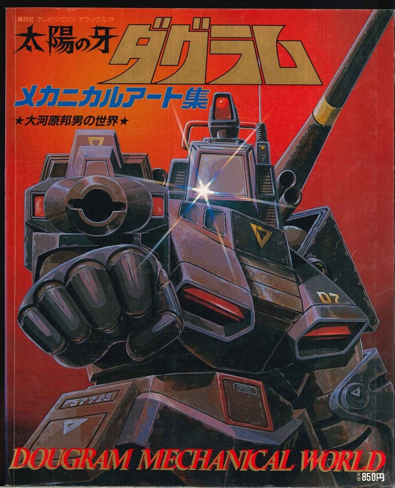 Kodansha TV Magazine Deluxe 21 Fang of the Sun Dougram-Mechanical Art Collection | Mandarake ...