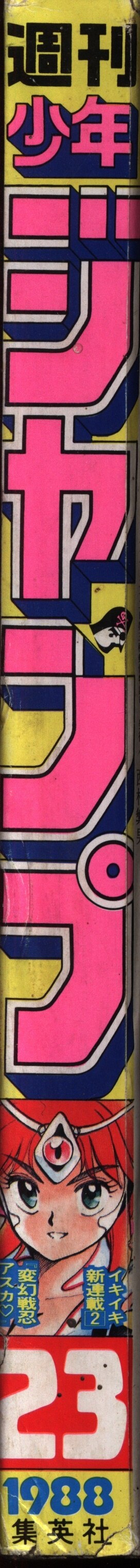 週刊少年ジャンプ 1988年(昭和63年)23 8823 | まんだらけ Mandarake