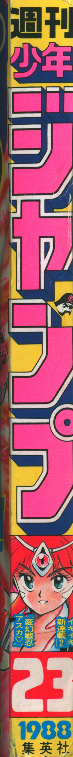 集英社 1988年(昭和63年)の漫画雑誌 週刊少年ジャンプ 1988年(昭和63年)23 8823 | まんだらけ Mandarake