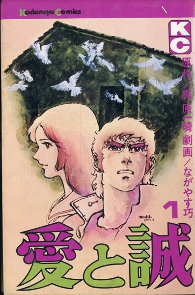 講談社 マガジンKC(旧マーク) ながやす巧/梶原一騎 愛と誠 全16巻 再版セット | まんだらけ Mandarake