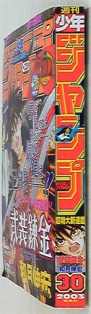 週刊少年ジャンプ 2003年(平成15年)30 | まんだらけ Mandarake