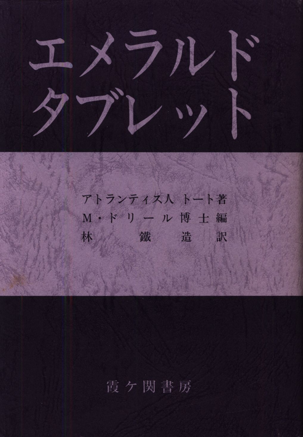 Kasumigaseki Shobo Atlantis Thoth Emerald Tablet (translated by Tetsuzo Hayashi) | Mandarake ...