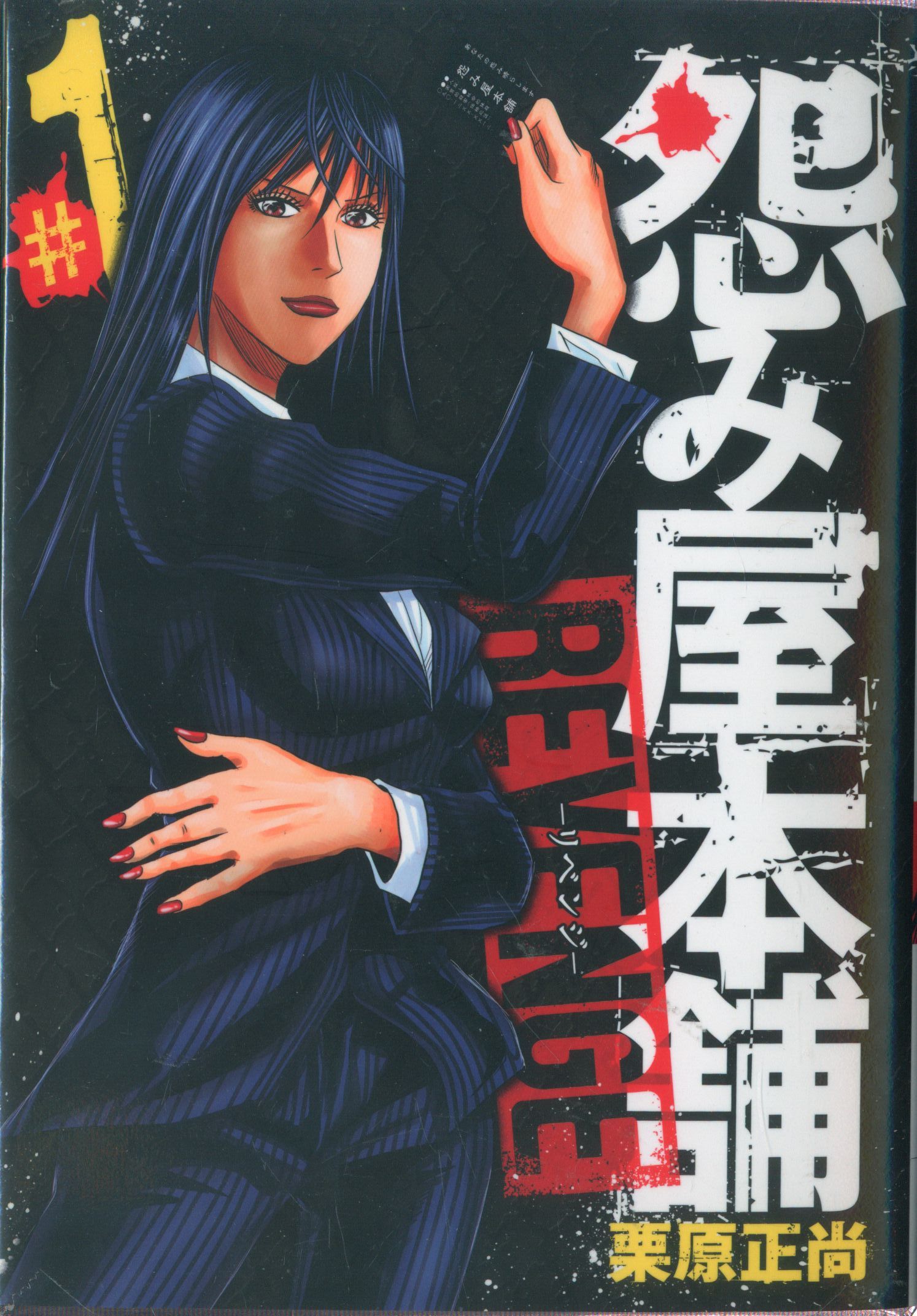 集英社 ヤングジャンプコミックス 栗原正尚 怨み屋本舗 REVENGE 全11巻 セット | まんだらけ Mandarake