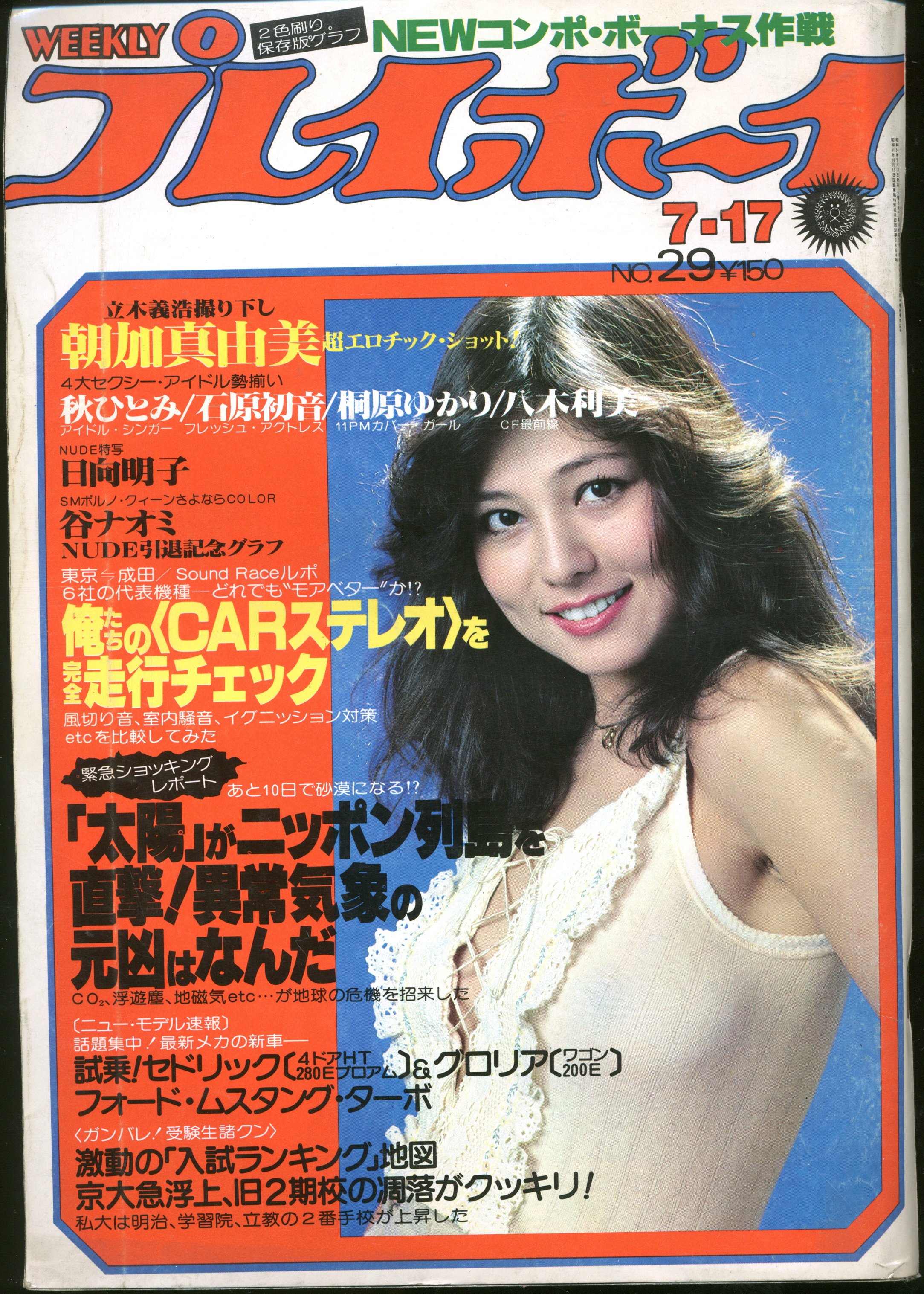 集英社 週刊プレイボーイ 1979年7月17日号 | まんだらけ Mandarake