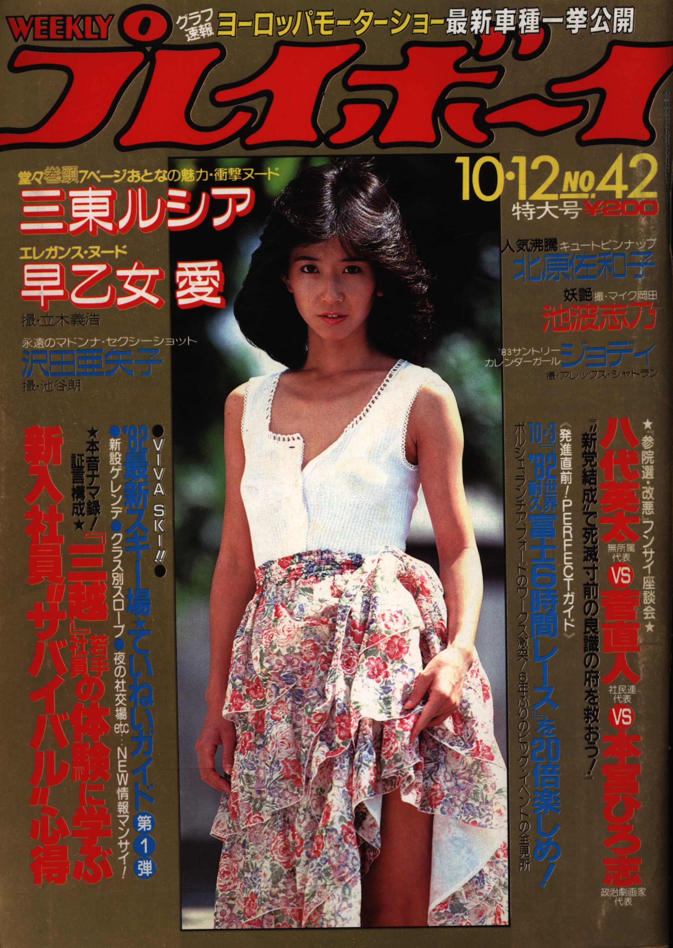 集英社 週刊プレイボーイ 1982年10月12日号 | まんだらけ Mandarake