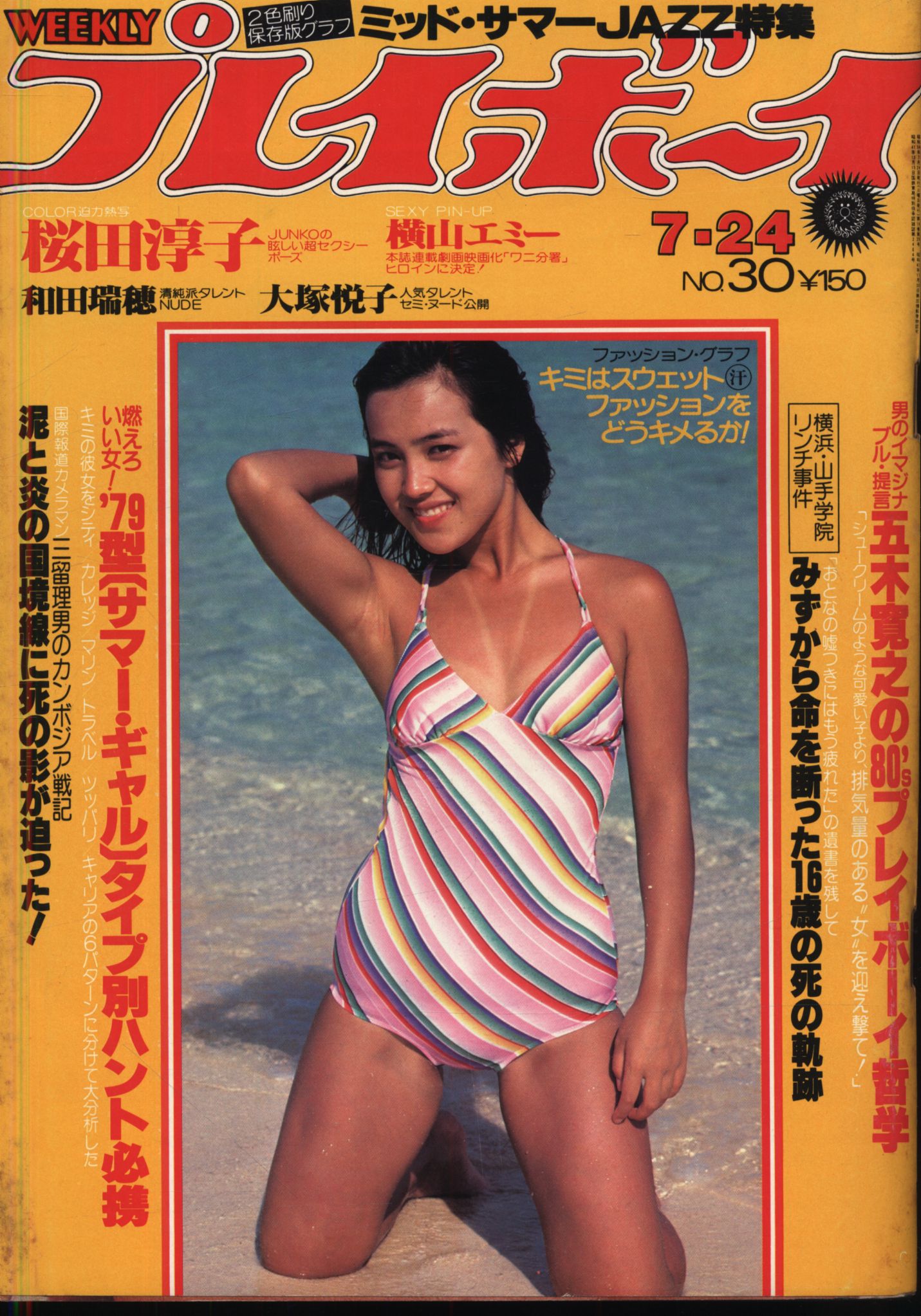 週刊プレイボーイ 1979年7月24日号 | まんだらけ Mandarake