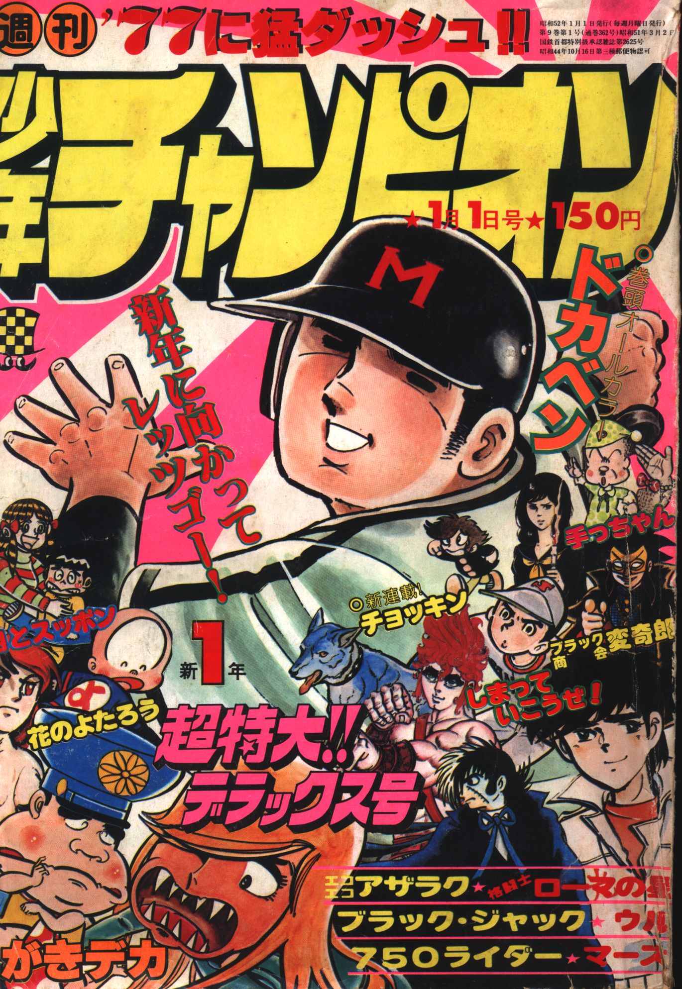 秋田書店 1977年(昭和52年)の漫画雑誌 週刊少年チャンピオン1977年(昭和52年)01 7701 | まんだらけ Mandarake