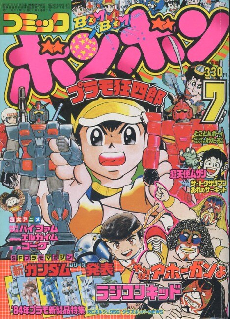 講談社 コミックボンボン 1984年07月号 | まんだらけ Mandarake