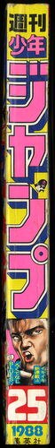 集英社 1988年(昭和63年)の漫画雑誌 週刊少年ジャンプ 1988年(昭和63年)25 森田まさのり「ろくでなしBLUES」新連載 | まんだらけ Mandarake