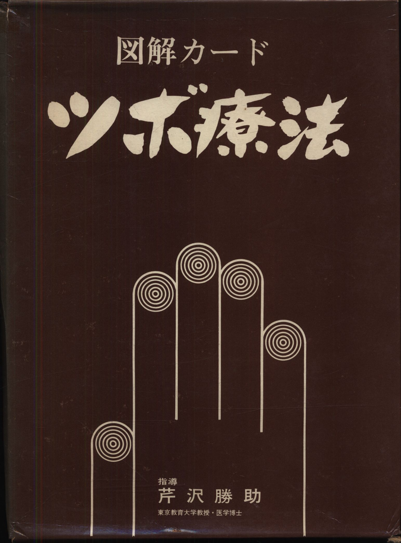 Katsusuke Serizawa Illustrated Card Acupressure Therapy (Booklet + 112 Cards) | Mandarake Online ...