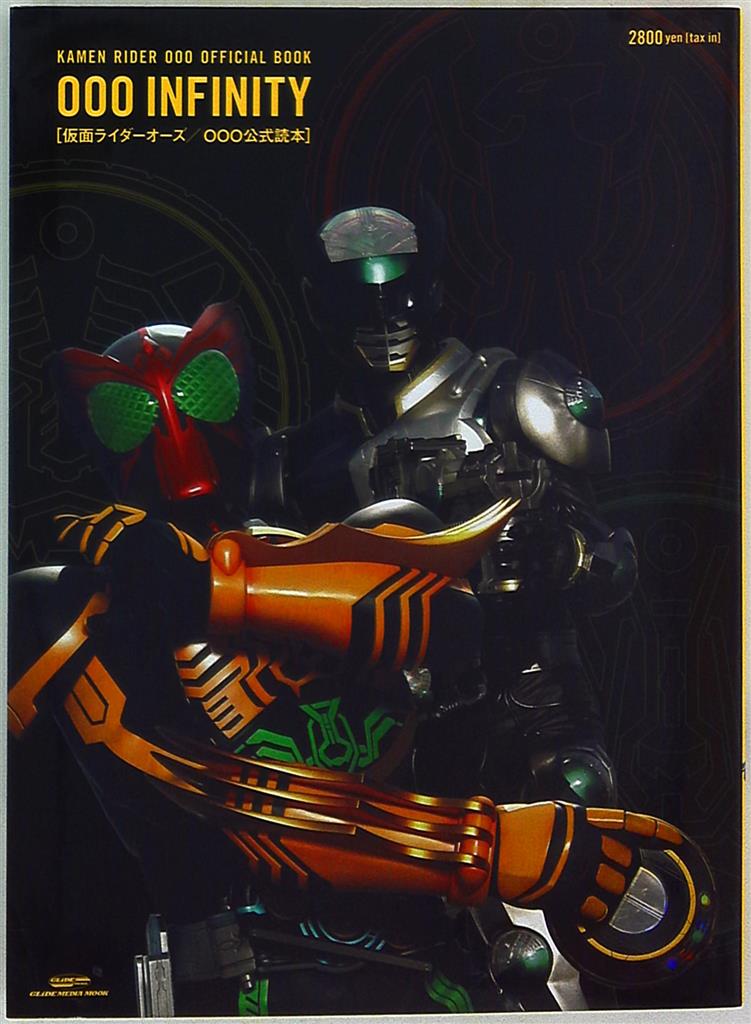 グライドメディア グライドメディアムック OOO INFINITY[仮面ライダーオーズ公式読本] | まんだらけ Mandarake