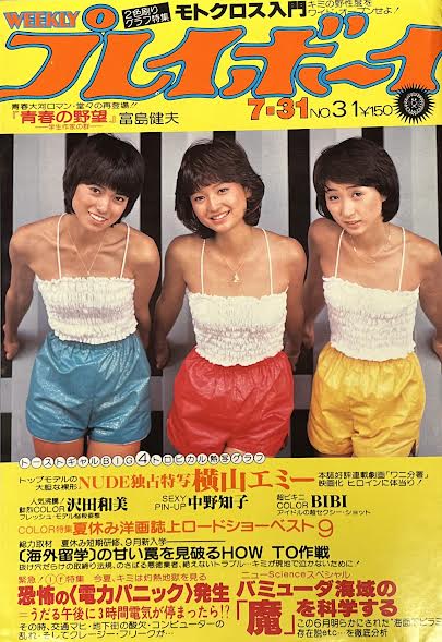 集英社 週刊プレイボーイ 1979年7月31日号 | まんだらけ Mandarake