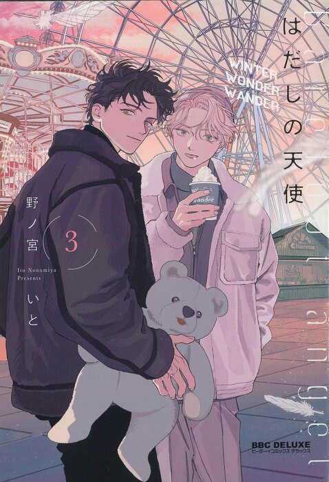 リブレ出版 BBCデラックス 野ノ宮いと はだしの天使 3 | まんだらけ Mandarake