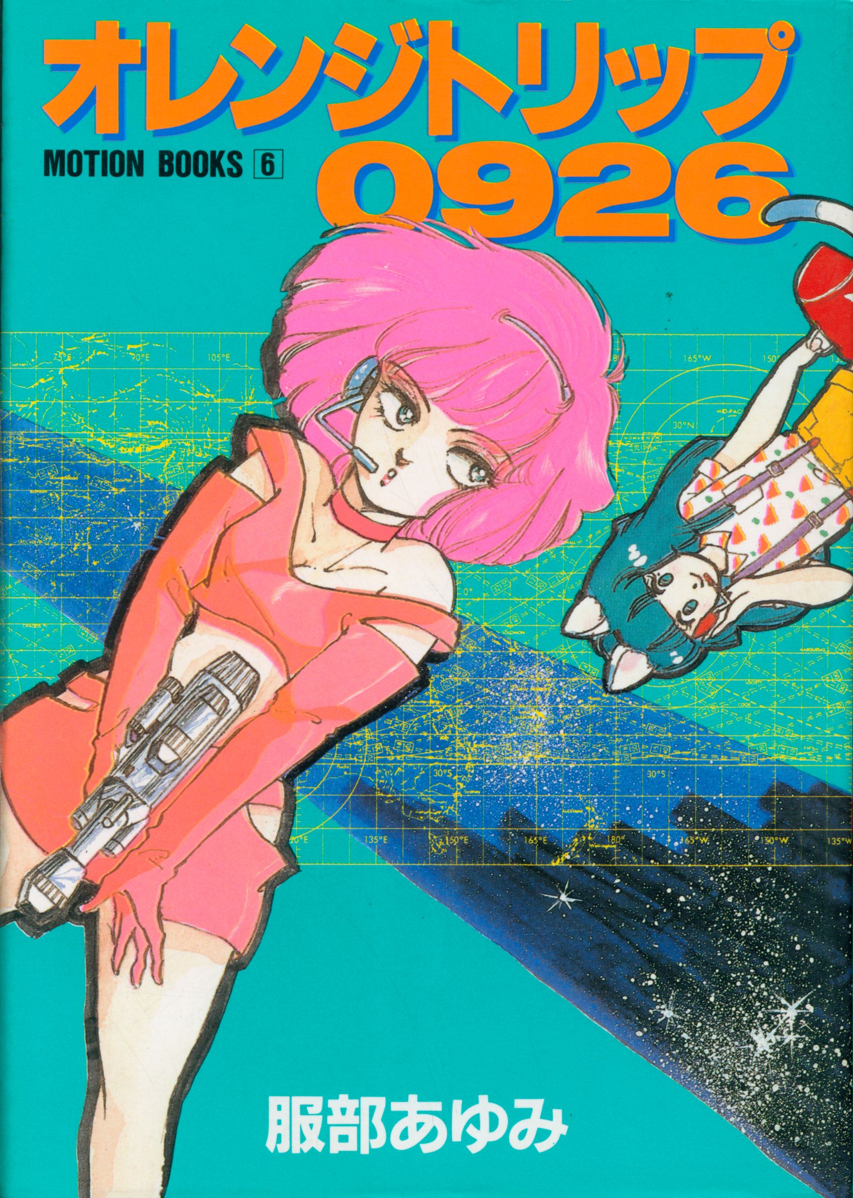 徳間書店 MOTION BOOKS 服部あゆみ オレンジトリップ0926 | まんだらけ Mandarake