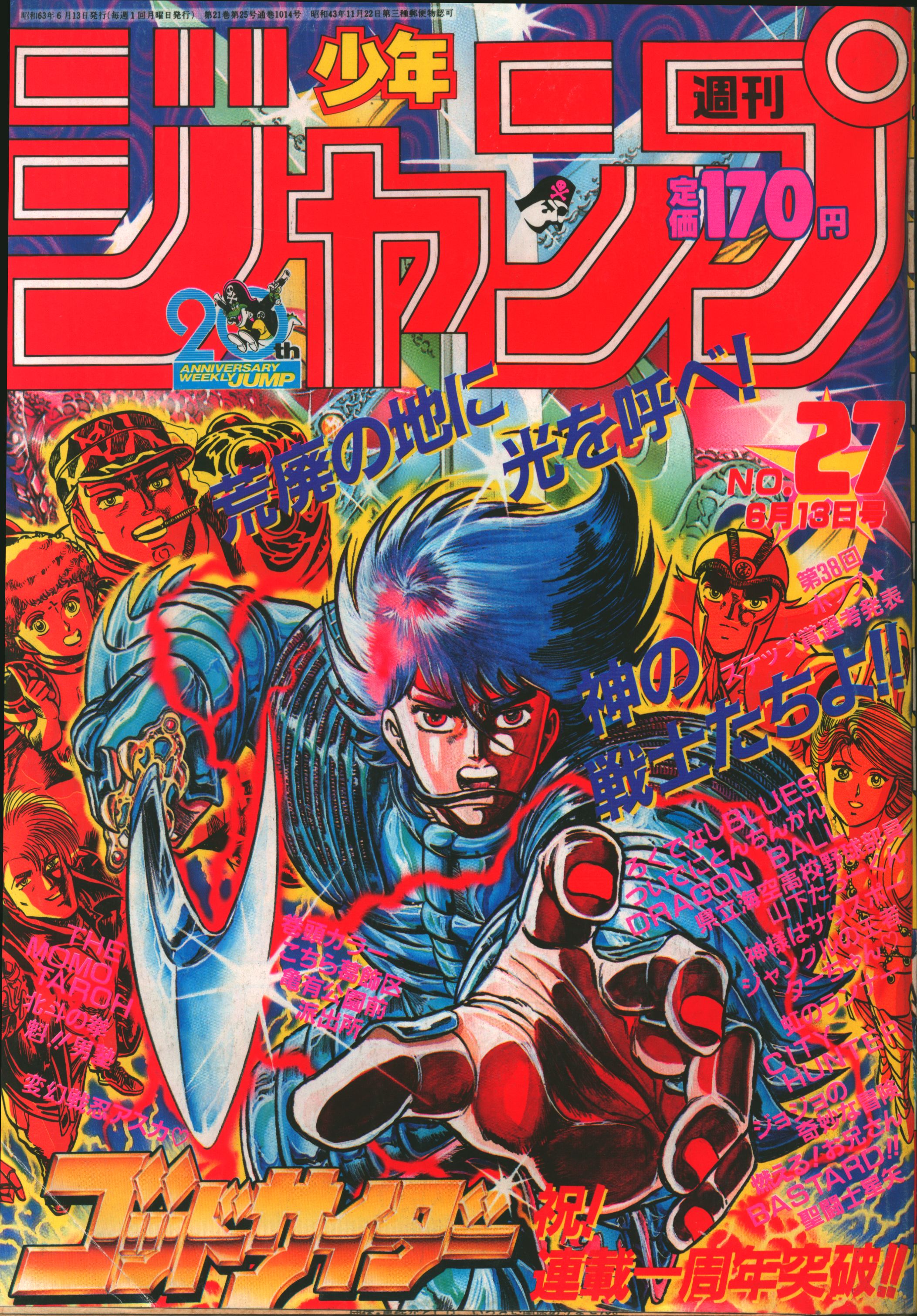 集英社 1988年(昭和63年)の漫画雑誌 週刊少年ジャンプ 1988年(昭和63年)27 8827 | まんだらけ Mandarake