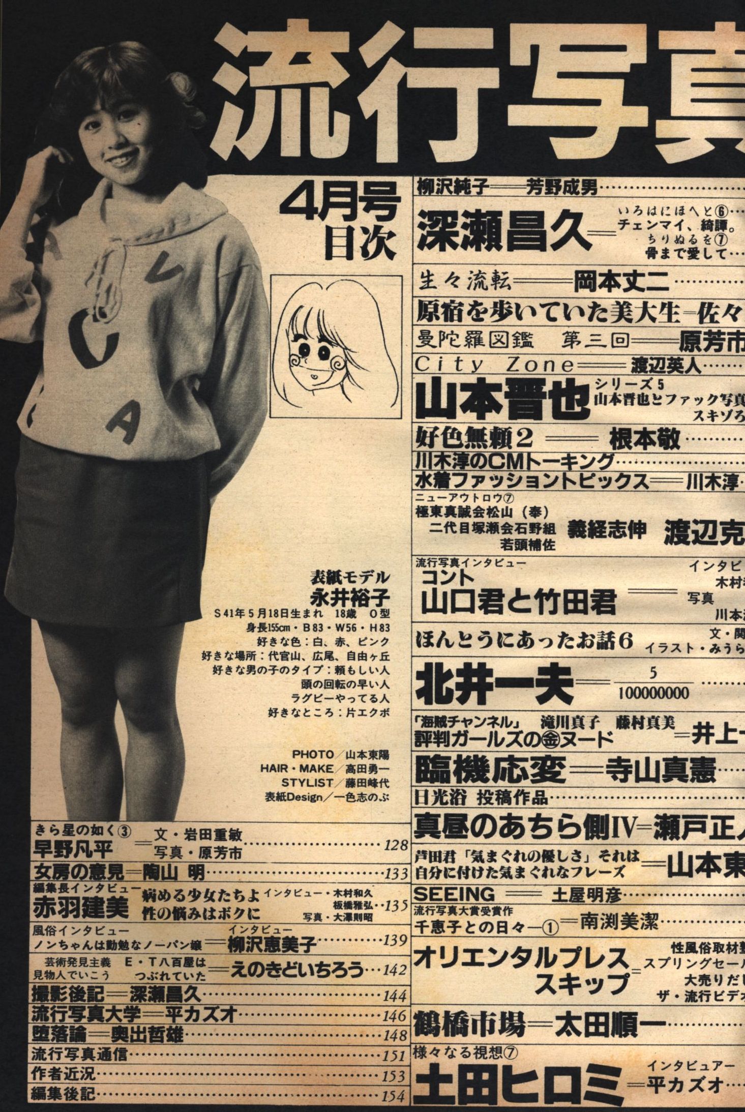 流行写真 1985年4月号 vol.7 | まんだらけ Mandarake