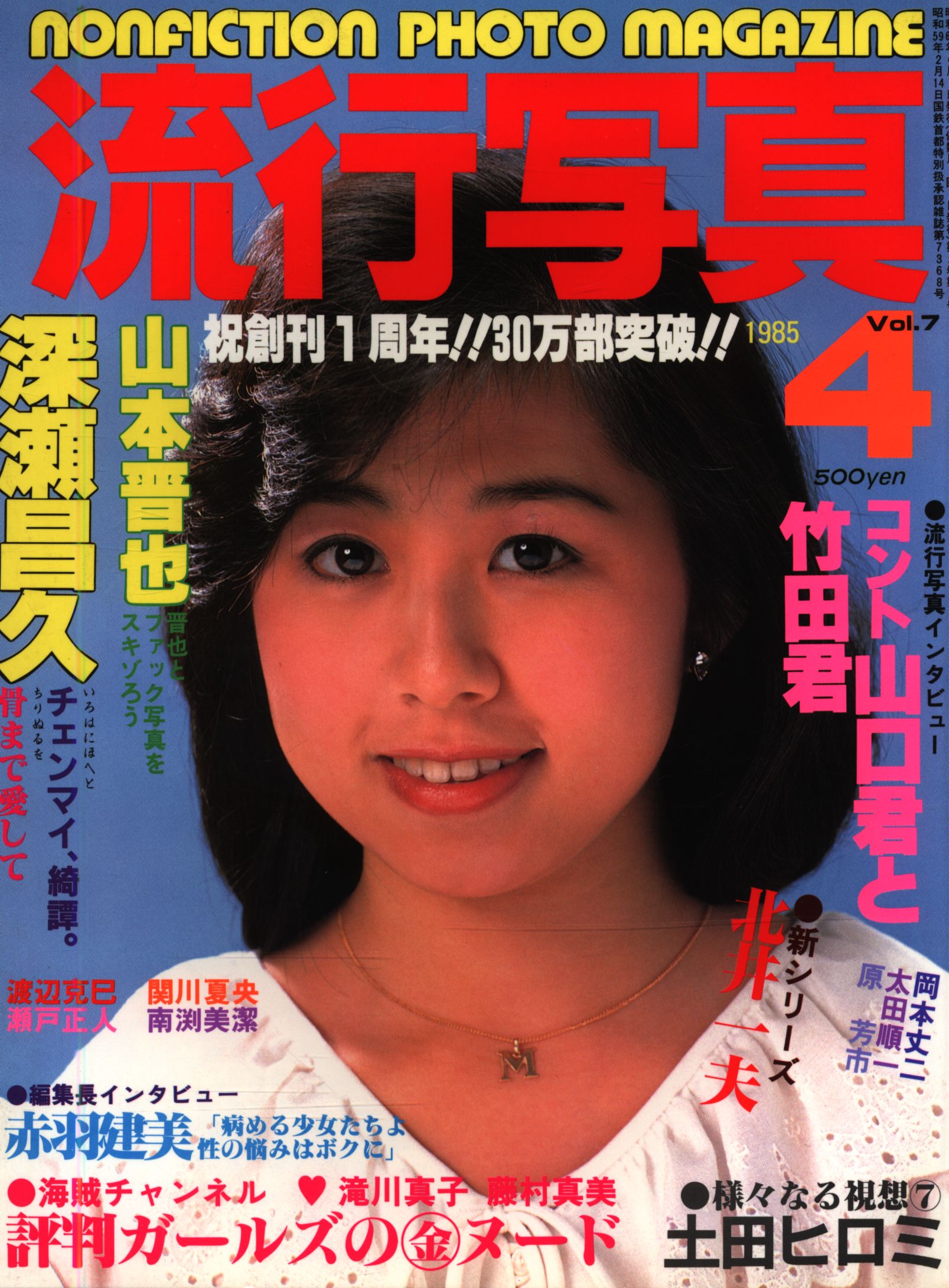 流行写真 1985年4月号 vol.7 | まんだらけ Mandarake