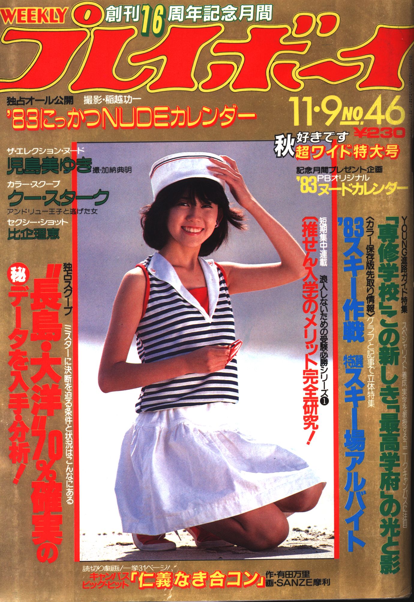 週刊プレイボーイ 1982年11月9日号 | まんだらけ Mandarake
