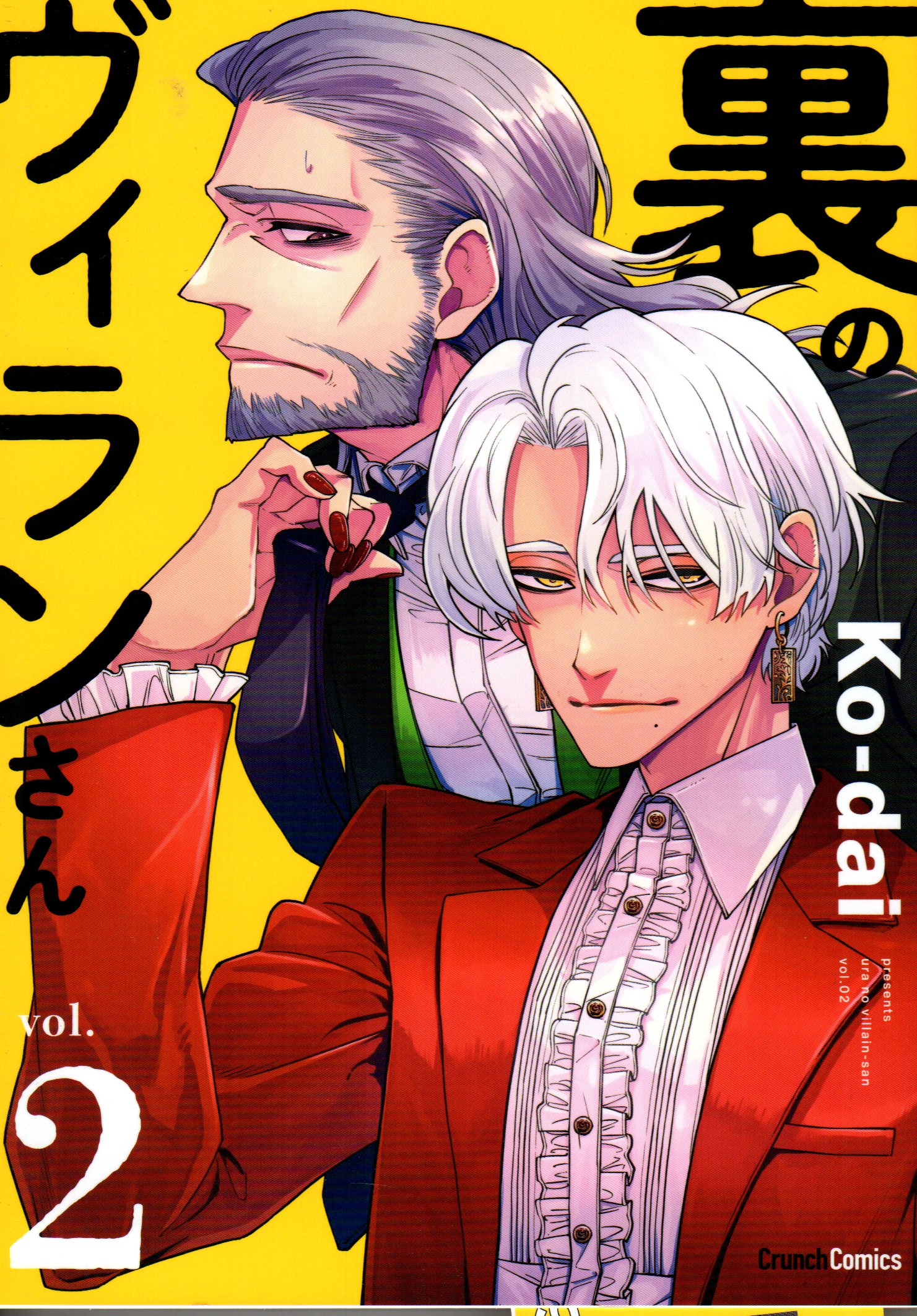 ワニブックス クランチコミックス Ko-dai 裏のヴィランさん 2 | まんだらけ Mandarake