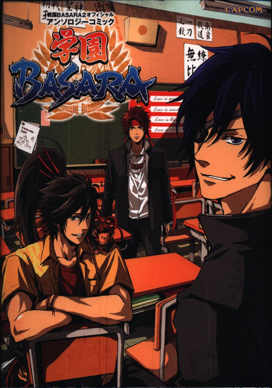 カプコン 戦国BASARA2 アンソロジー 学園BASARA/戦国BASARA2 オフィシャルアンソロジーコミック | まんだらけ Mandarake