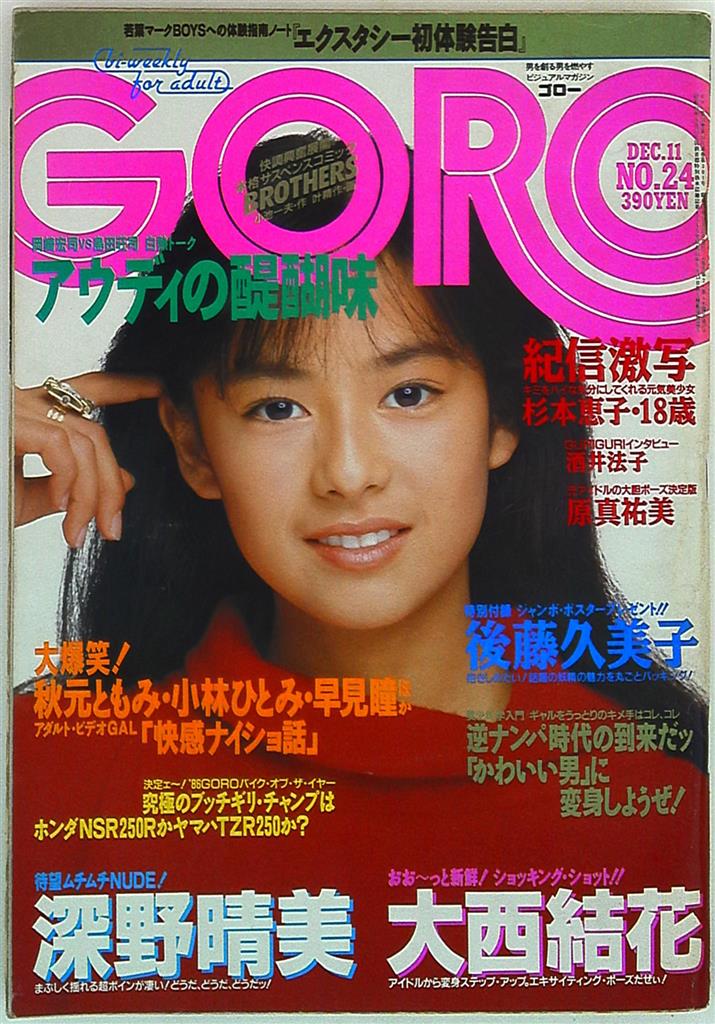 GORO ゴロー 1986年12月11日号 | まんだらけ Mandarake
