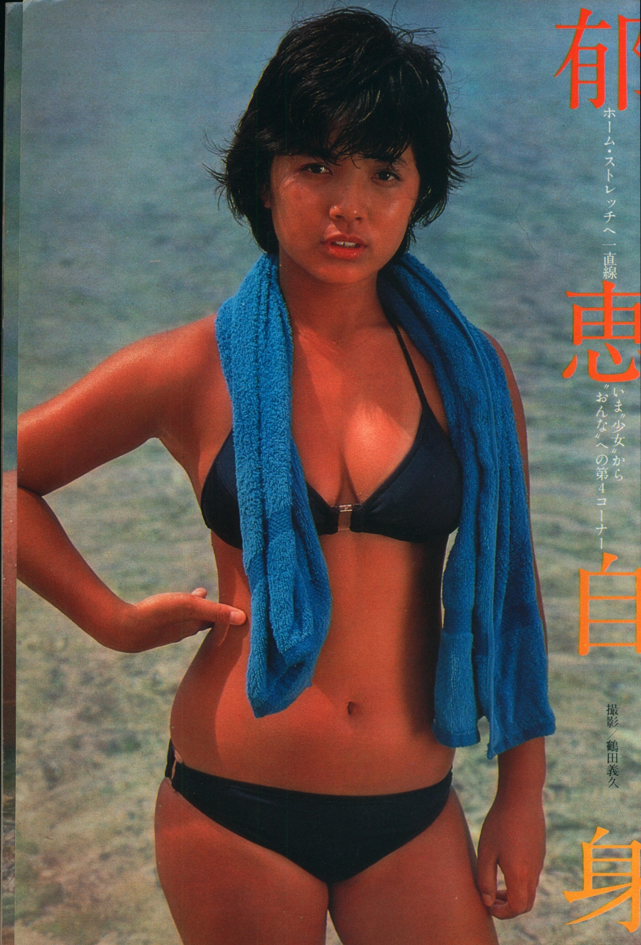 集英社 週刊プレイボーイ 1979年8月21日号 | まんだらけ Mandarake