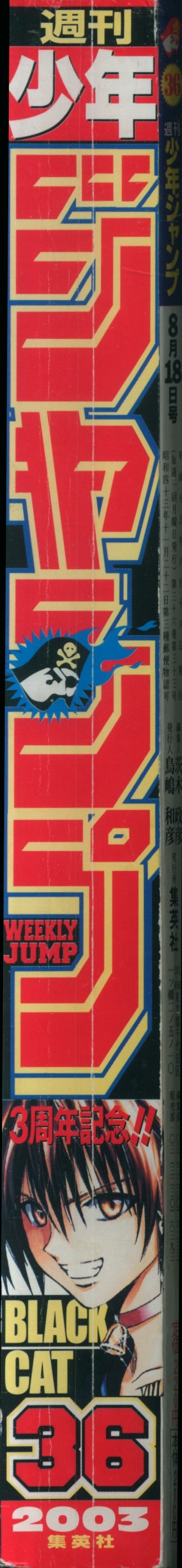 集英社 2003年(平成15年)の漫画雑誌 週刊少年ジャンプ 2003年(平成15年)36 336 | まんだらけ Mandarake