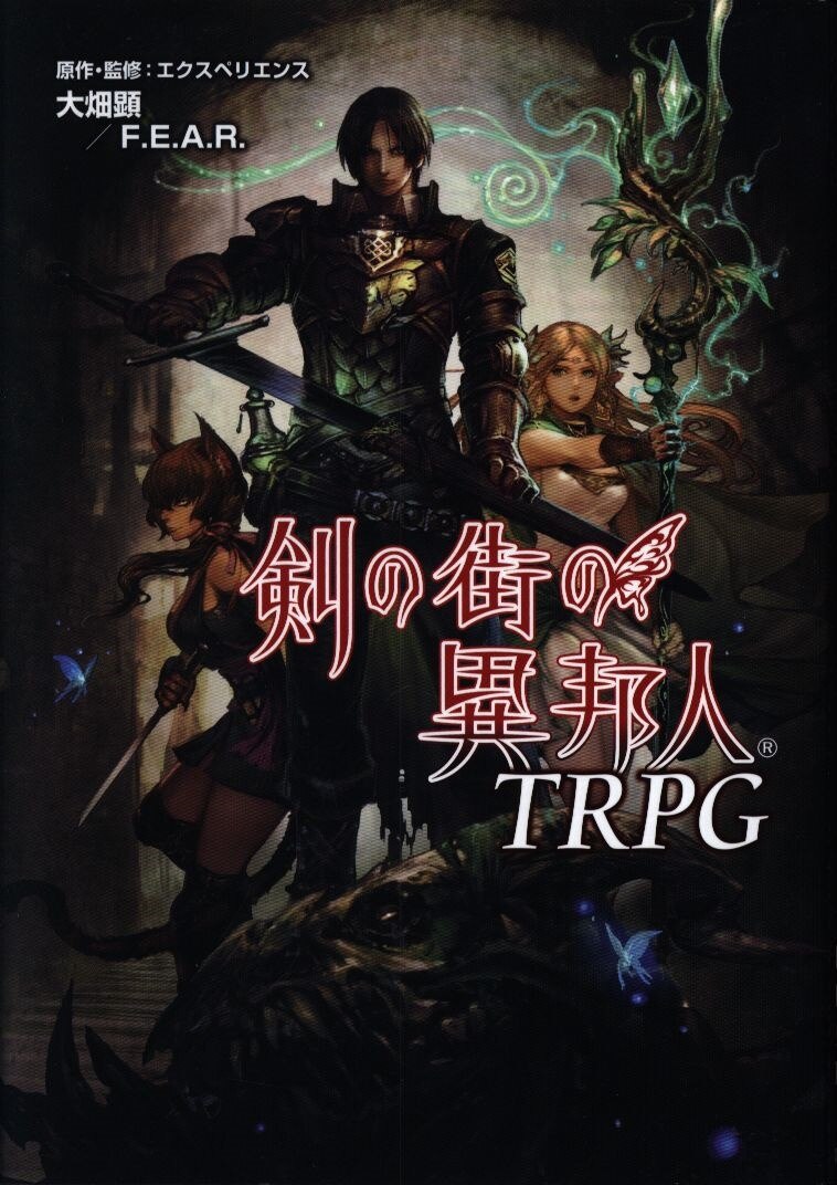 KADOKAWA 大畑顕 剣の街の異邦人TRPG | まんだらけ Mandarake