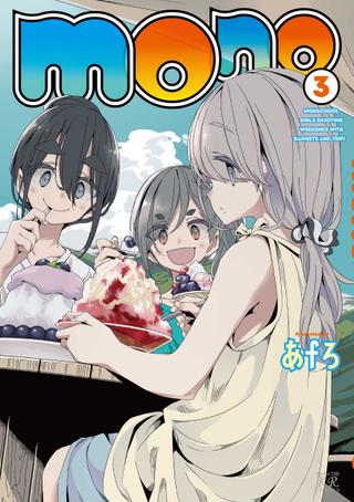 芳文社 まんがタイムKRコミックス あfろ mono 3 | まんだらけ Mandarake