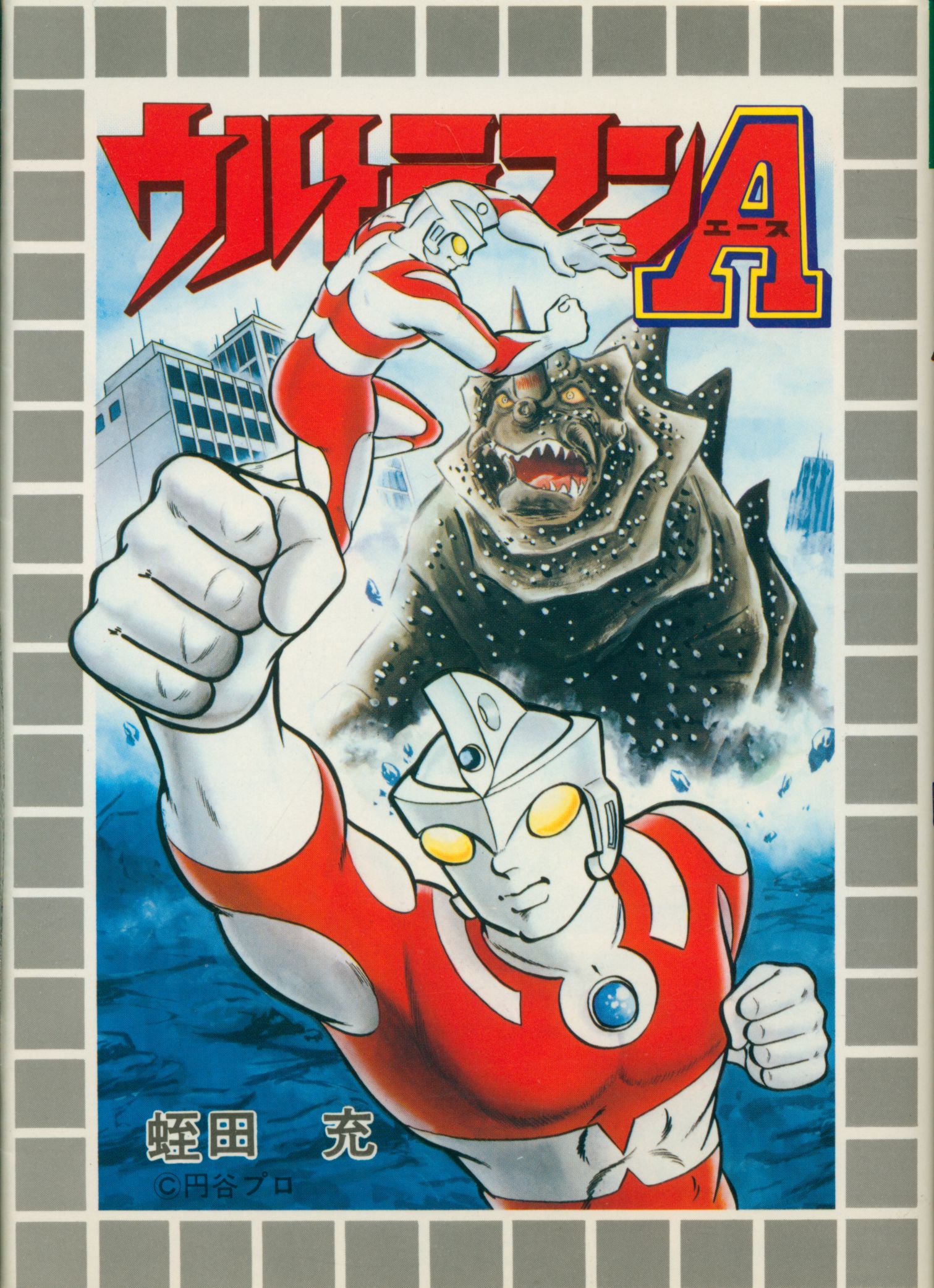 大都社 初期StarComics 蛭田充 ウルトラマンA | まんだらけ Mandarake