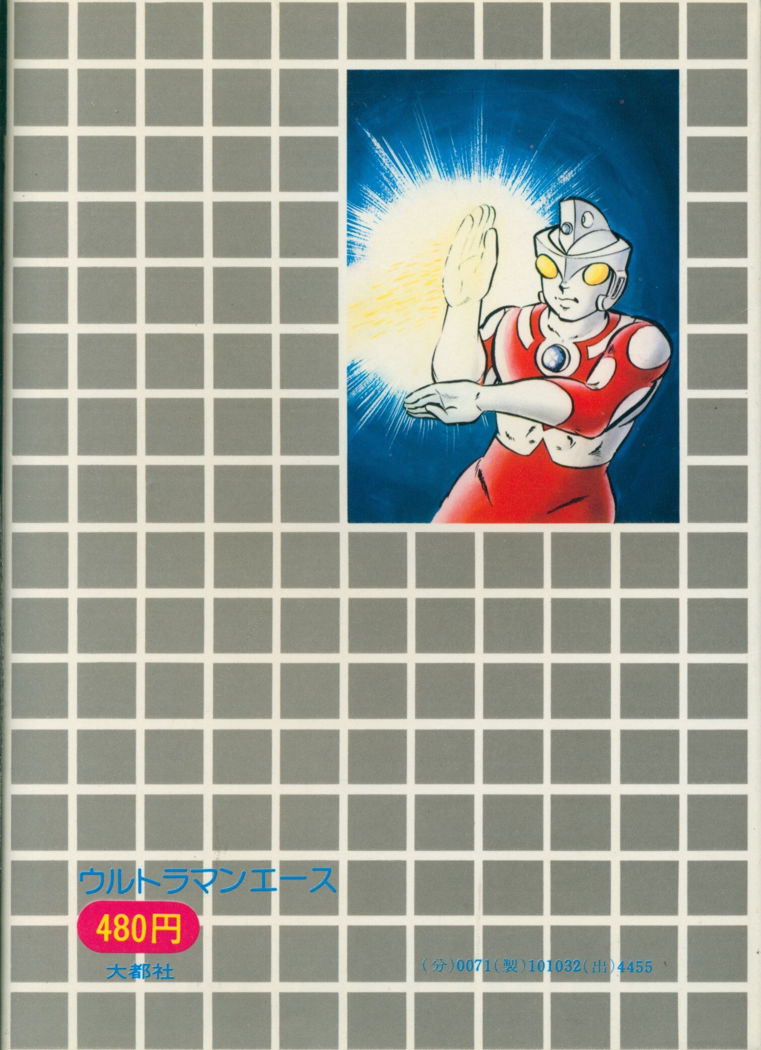 大都社 初期StarComics 蛭田充 ウルトラマンA | まんだらけ Mandarake