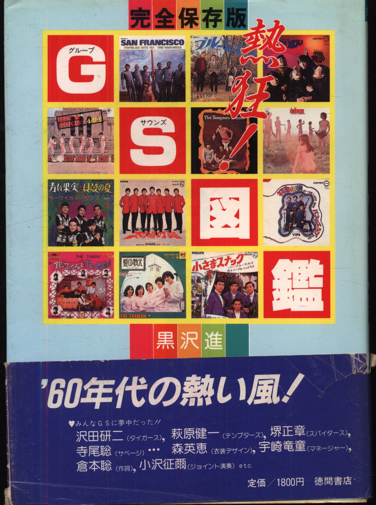 黒沢進 完全保存版熱狂!GS図鑑 | まんだらけ Mandarake