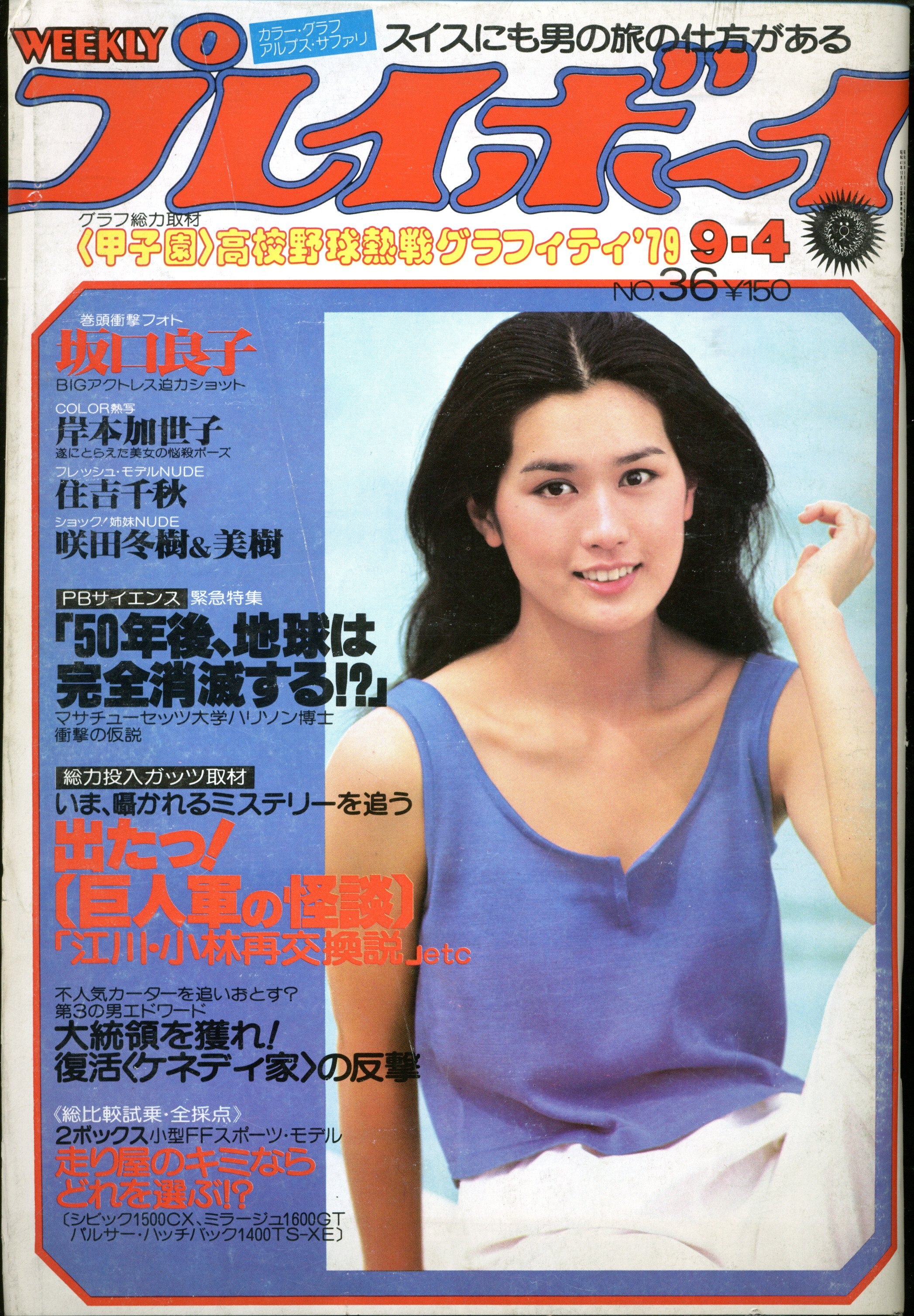 集英社 週刊プレイボーイ 1979年9月4日号 | まんだらけ Mandarake