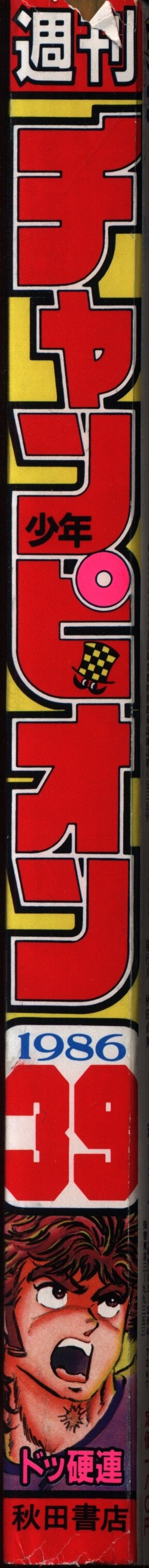 週刊少年チャンピオン1986年(昭和61年)39 8639 | まんだらけ Mandarake