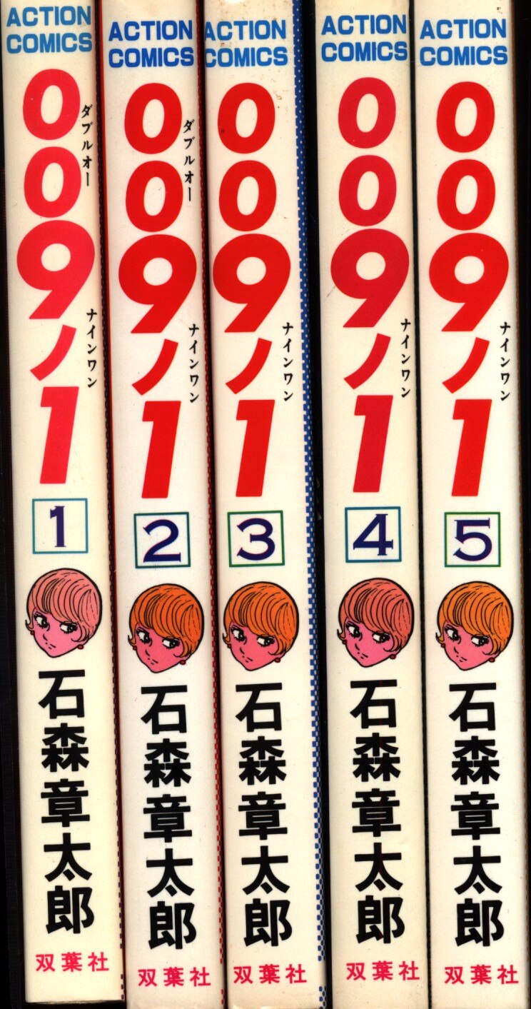双葉社 アクションコミックス 石森章太郎 009ノ1全5巻 セット | まんだらけ Mandarake