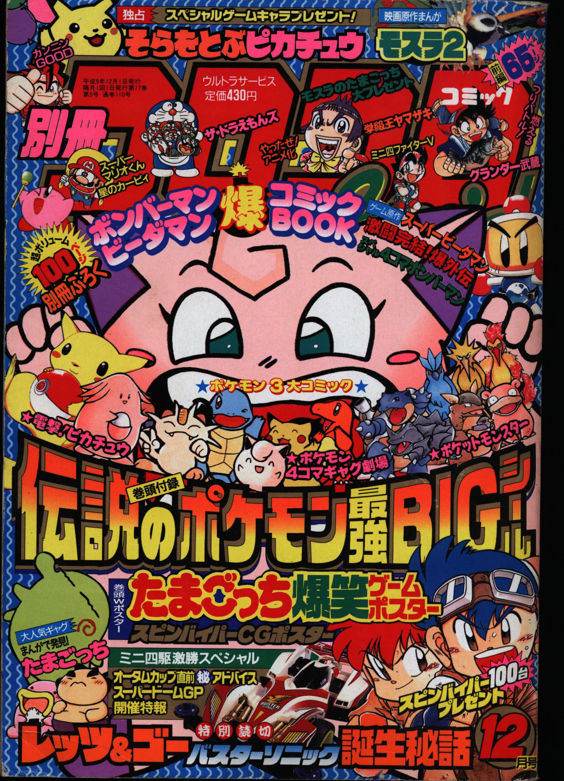 小学館 1997年(平成9年)の漫画雑誌 別冊コロコロコミックスペシャル 1997年(平成9年)12 月号 9712 | まんだらけ Mandarake