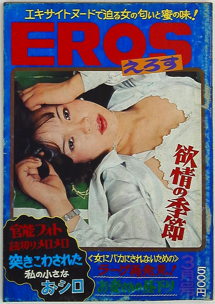 えろす 1976年3月号 | まんだらけ Mandarake