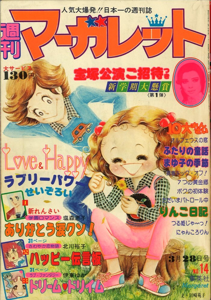 集英社 週刊マーガレット 1976年(昭和51年)14号 | まんだらけ Mandarake