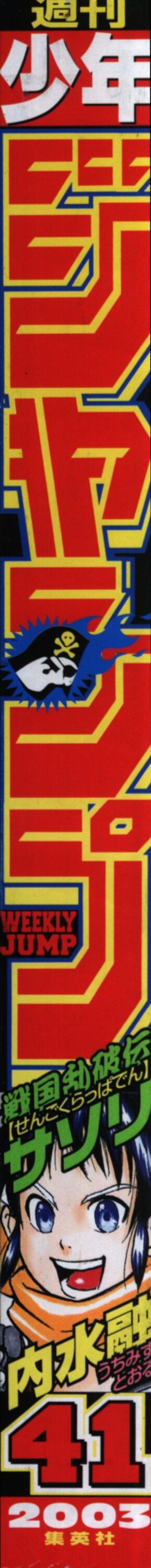集英社 2003年(平成15年)の漫画雑誌 週刊少年ジャンプ 2003年(平成15年)41 341 | まんだらけ Mandarake
