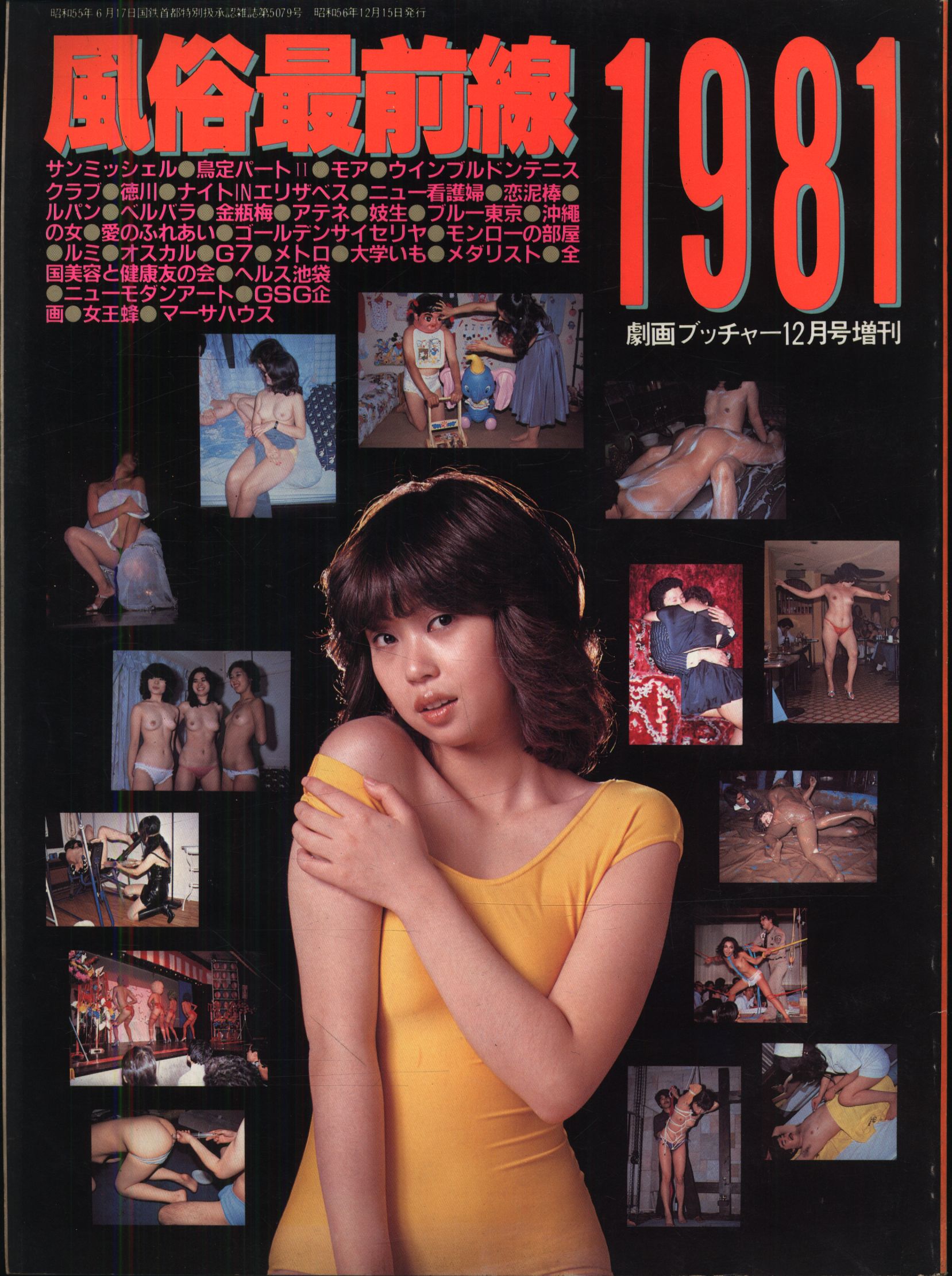 劇画ブッチャー 1981年12月号 増刊 風俗最前線 1981 | まんだらけ Mandarake