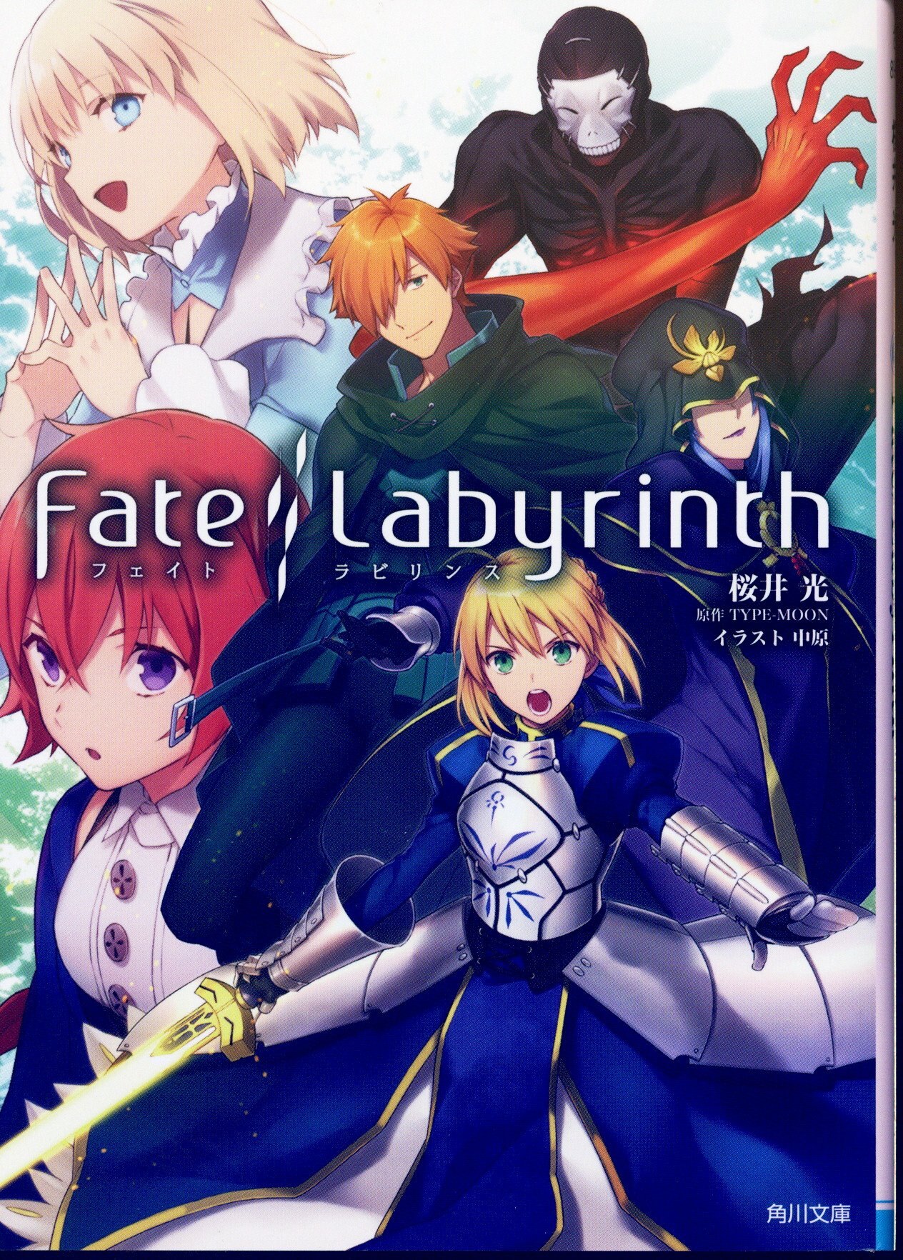 KADOKAWA 角川文庫 桜井光 Fate/Labyrinth | まんだらけ Mandarake