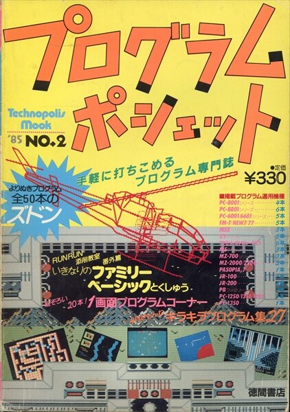 徳間書店 プログラムポシェト プログラムポシェット1985年Vol2 2 | まんだらけ Mandarake
