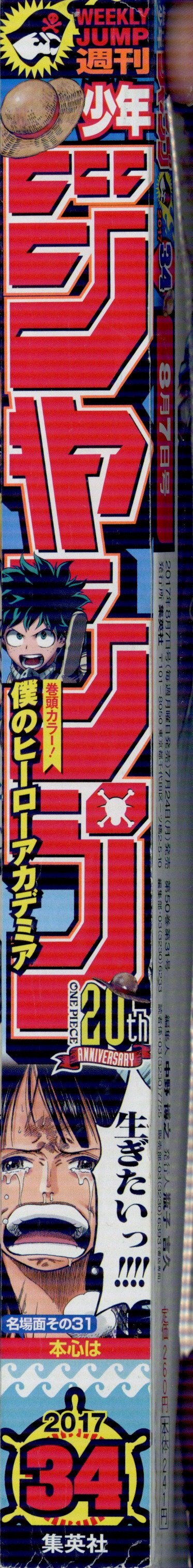 集英社 2017年(平成29年)の漫画雑誌 週刊少年ジャンプ 2017年(平成29年)34 1734 | まんだらけ Mandarake
