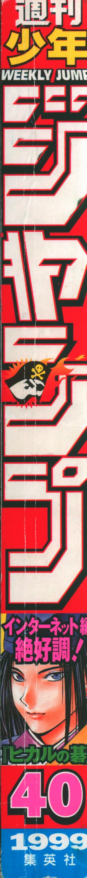 集英社 週刊少年ジャンプ1999年(平成11年)40 週刊少年ジャンプ 1999年(平成11年)40 9940 | まんだらけ Mandarake