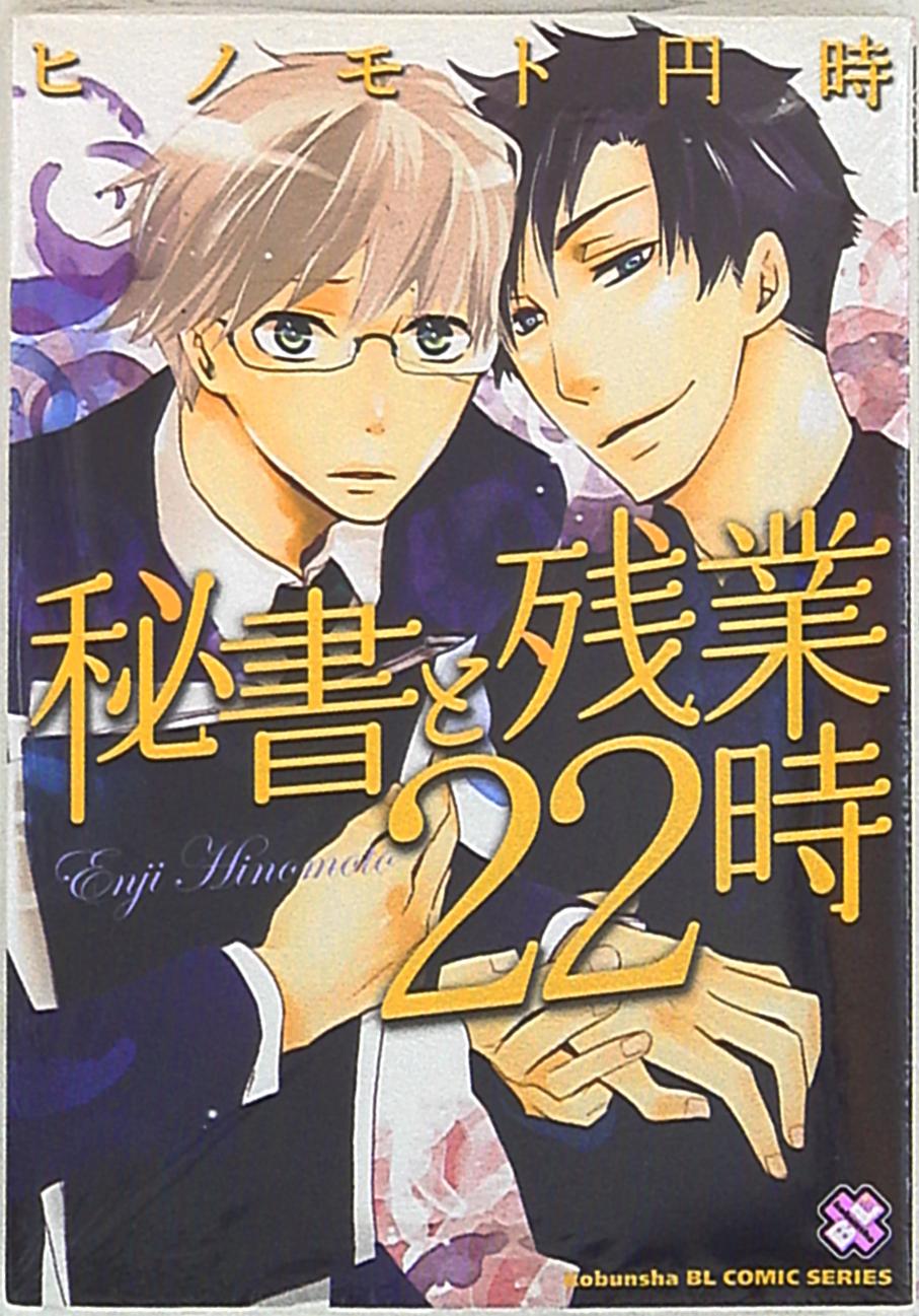 光文社 BLコミックシリーズ ヒノモト円時 秘書と残業22時 | まんだらけ Mandarake