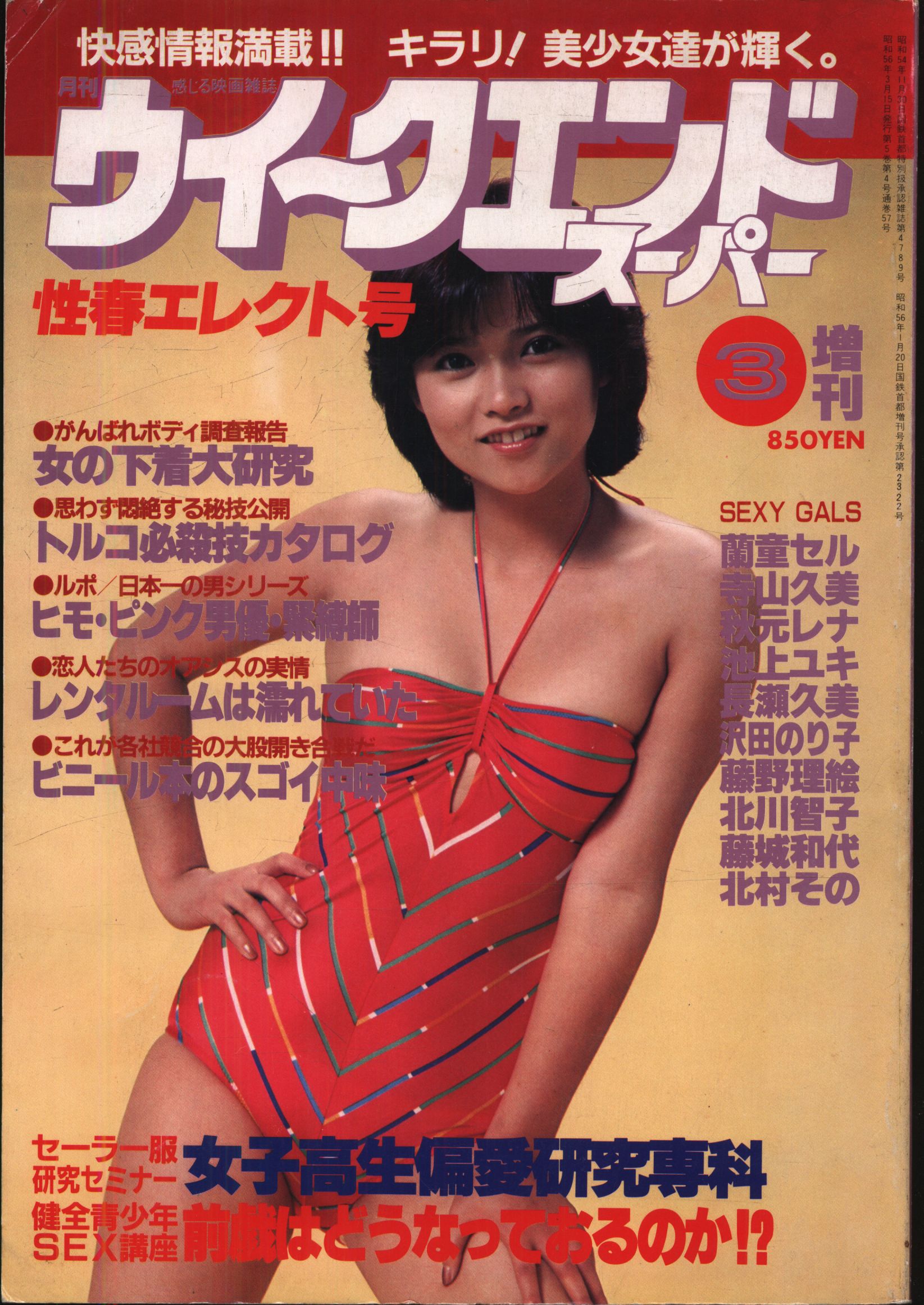 ウィークエンドスーパー 1981年3月号 増刊 | まんだらけ Mandarake
