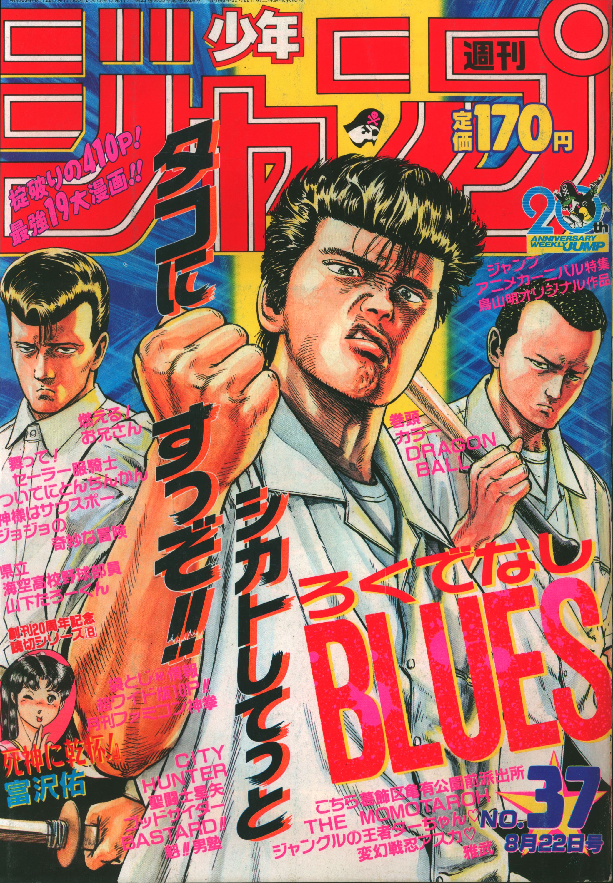 集英社 1988年(昭和63年)の漫画雑誌 週刊少年ジャンプ 1988年(昭和63年)37 8837 | まんだらけ Mandarake