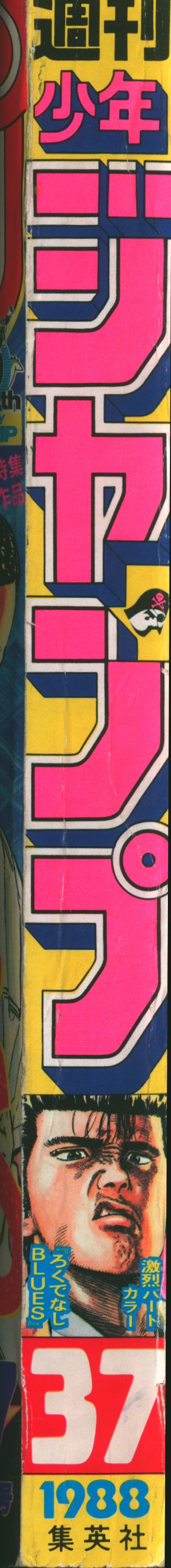集英社 1988年(昭和63年)の漫画雑誌 週刊少年ジャンプ 1988年(昭和63年)37 8837 | まんだらけ Mandarake